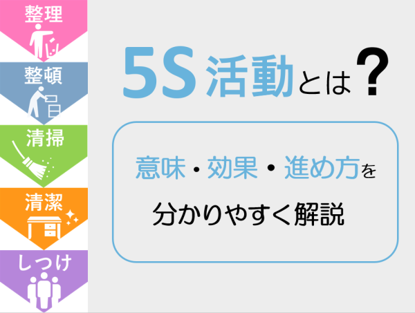 5S活動とは？意味や効果・進め方やアイデア事例を紹介 | ㈲オーエス電機工業所