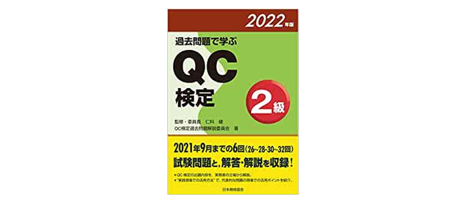 【QC検定2級】難易度や概要、勉強方法など詳細解説 | ㈲オーエス電機工業所