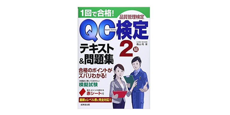 【QC検定2級】難易度や概要、勉強方法など詳細解説 | ㈲オーエス電機工業所