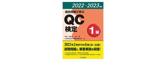 【QC検定1級】難易度や概要、勉強方法など詳細解説 | ㈲オーエス電機工業所